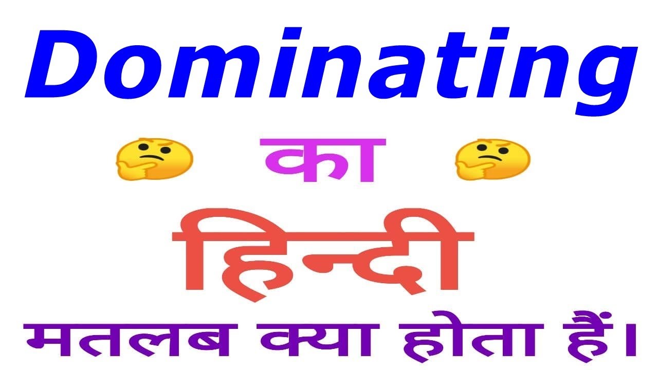 Dominating Meaning In Hindi Dominating Ka Matlab Kya Hota Hai dominating-meaning-in-hindi-dominating-ka-matlab-kya-hota-hai