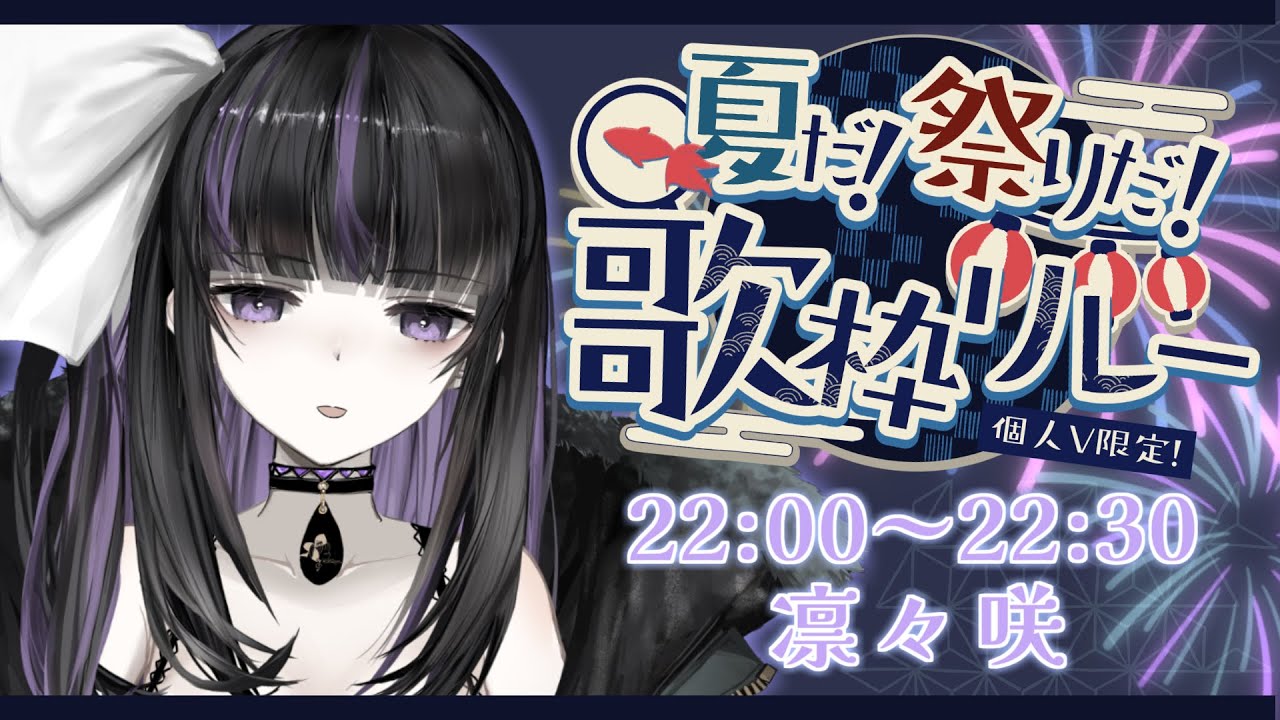 夏だ祭りだ歌枠リレー】忘れられない夏の夜にしよ～！/ Summer Singing Stream Relay!!【VTuber/Ririsya ...