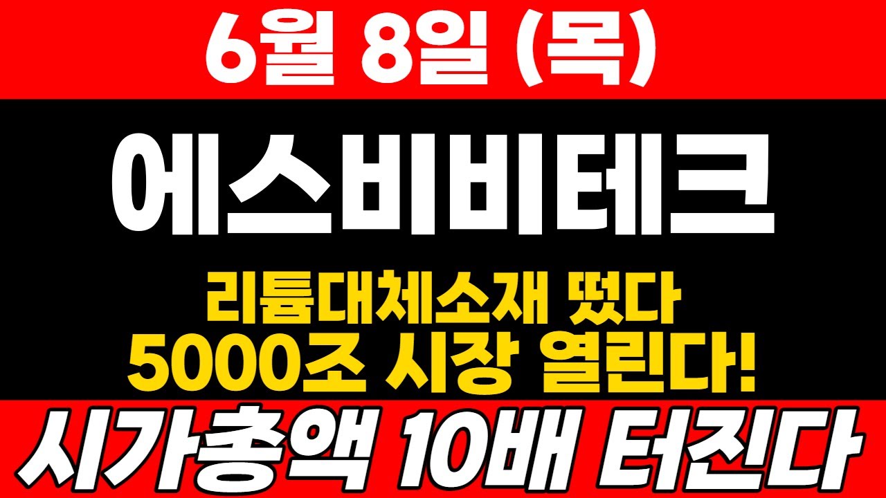 에스비비테크 6월8일 목요일에 매수하라 삼성 인수합병 속보터졌다 폭등대기중 당장사세요에스비비테크 에스비비테크주가