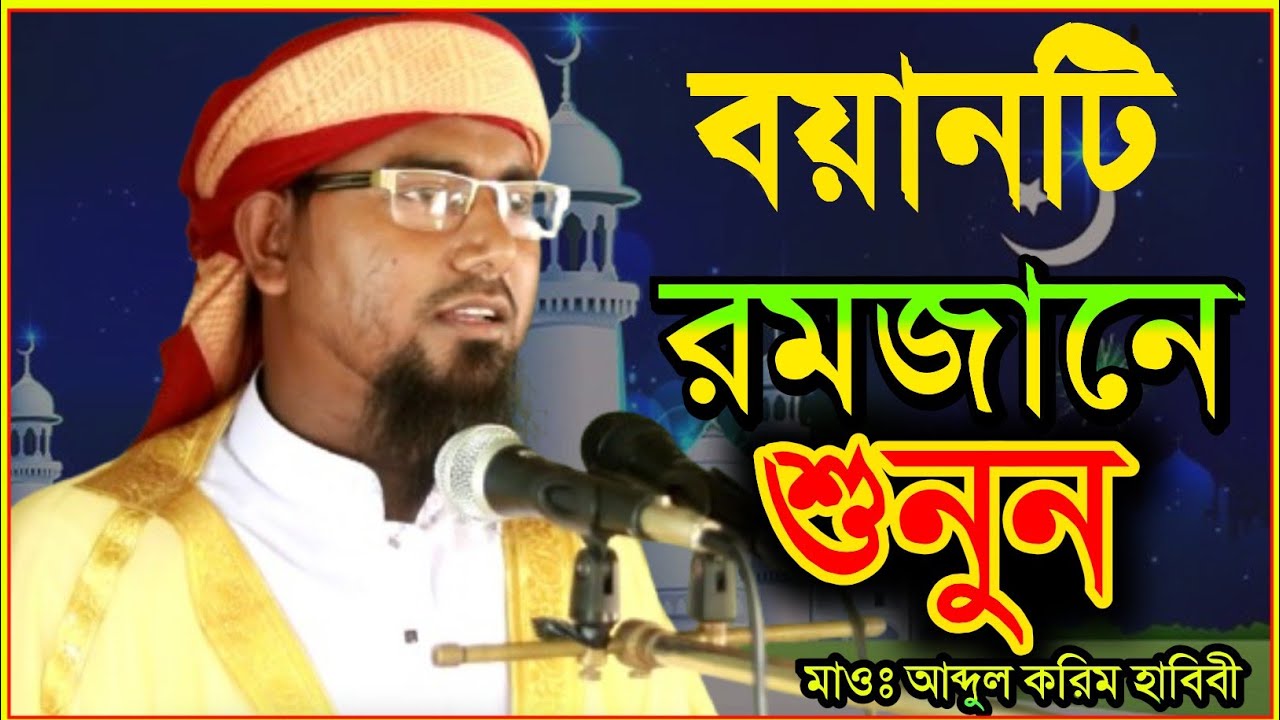 বয়ানটি রমজানের শুনুন ||মাওলানা আব্দুল করিম হাবিবি ||boy aunty Ramzan ...