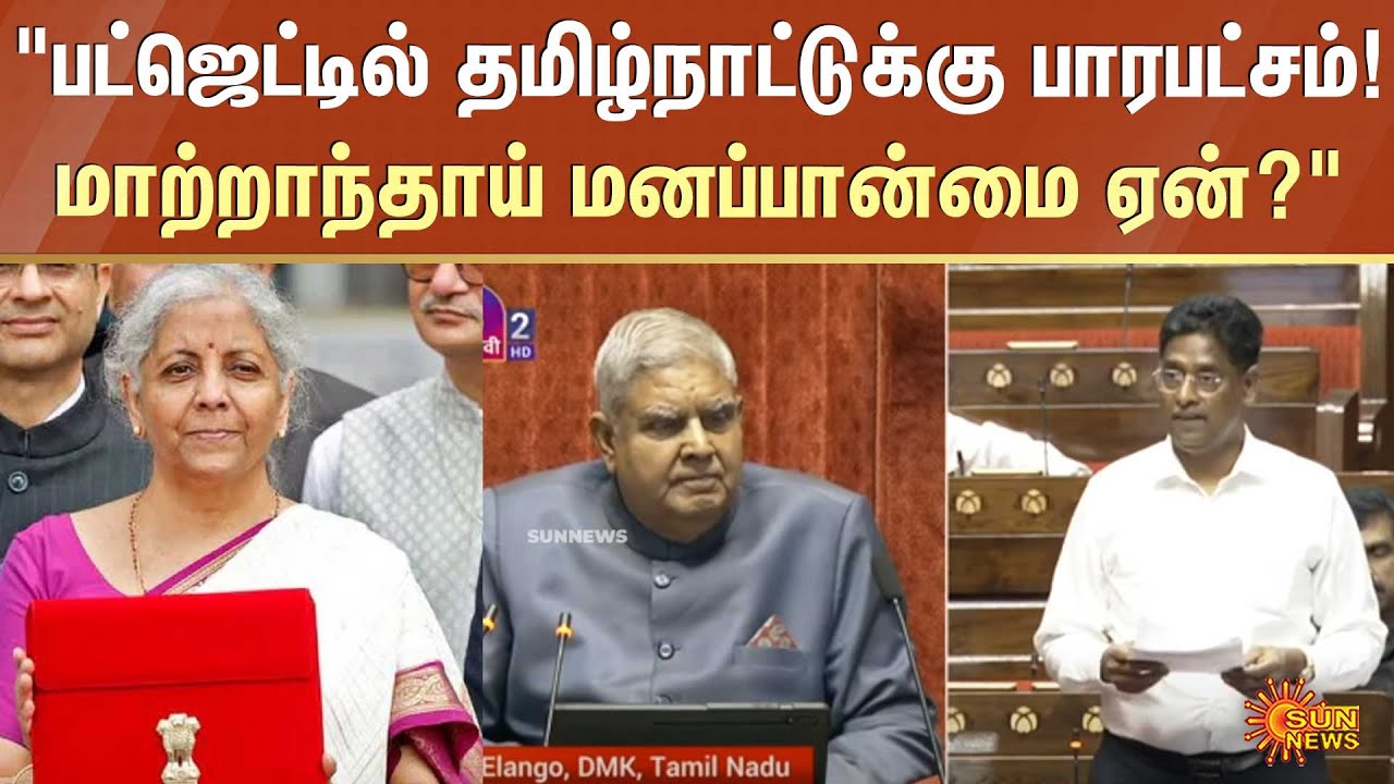 DMK MP N.R. Elango Rajya Sabha Full Speech | பட்ஜெட்டில் ...