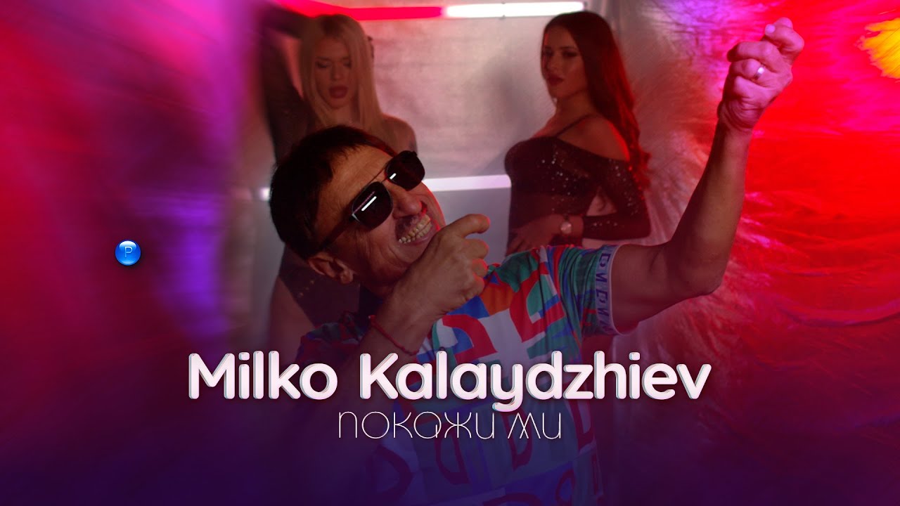 MILKO KALAYDZHIEV - POKAZHI MI / Милко Калайджиев - Покажи ми | Official Video 2022 - YouTube