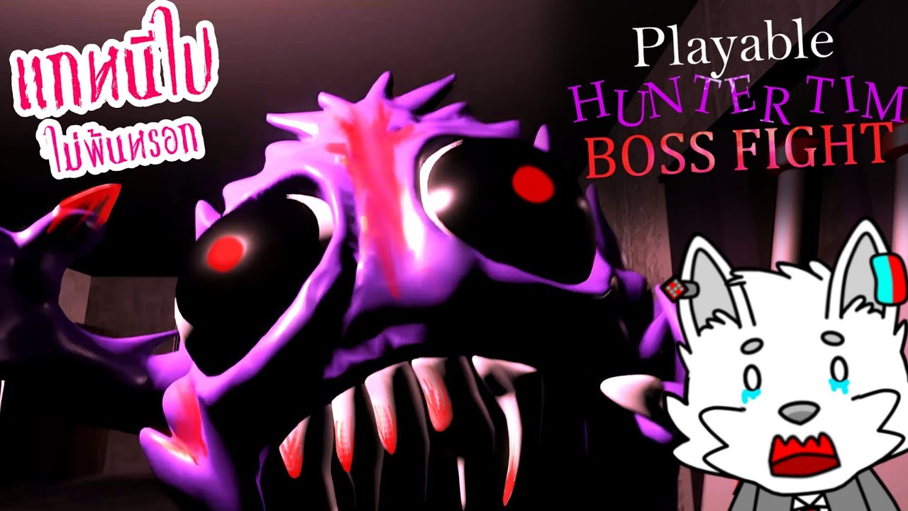 เอาตัวรอดจากมาสคอตปีศาจก้อนขนสีม่วง Playable Hunter Tim BOSS FIGHT ...