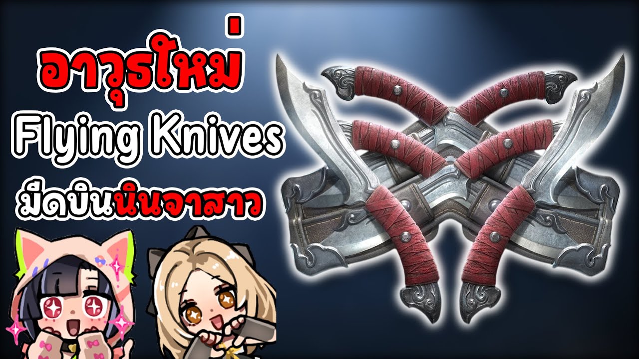 อาวุธใหม่ Flying Knives มีดบินนินจาสาวเข้าเดือนเมษานี้ | Naraka ...