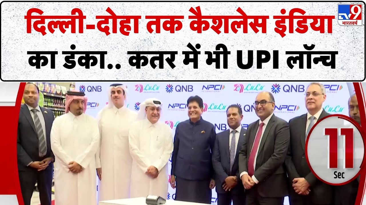 UPI launch in Qatar: दिल्ली-दोहा तक कैशलेस इंडिया का डंका.. कतर में भी ...