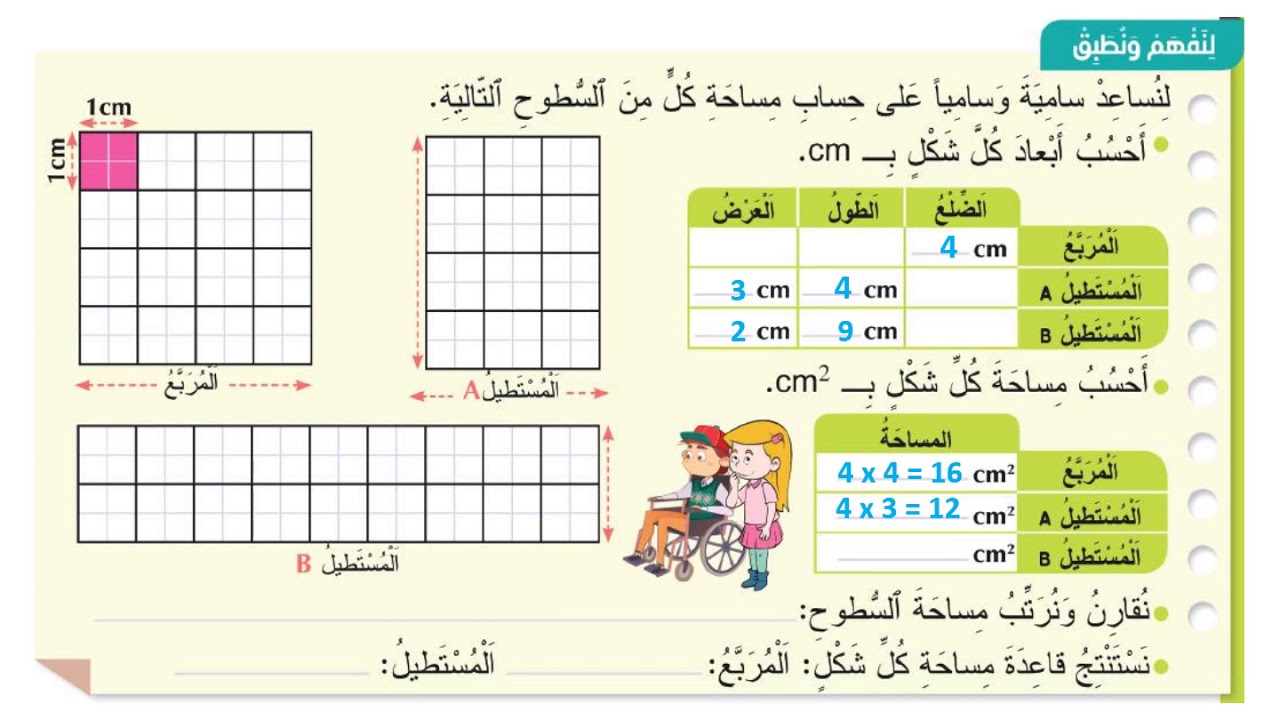 حساب مساحة المربع والمستطيل للمستوى الرابع ابتدائي - YouTube