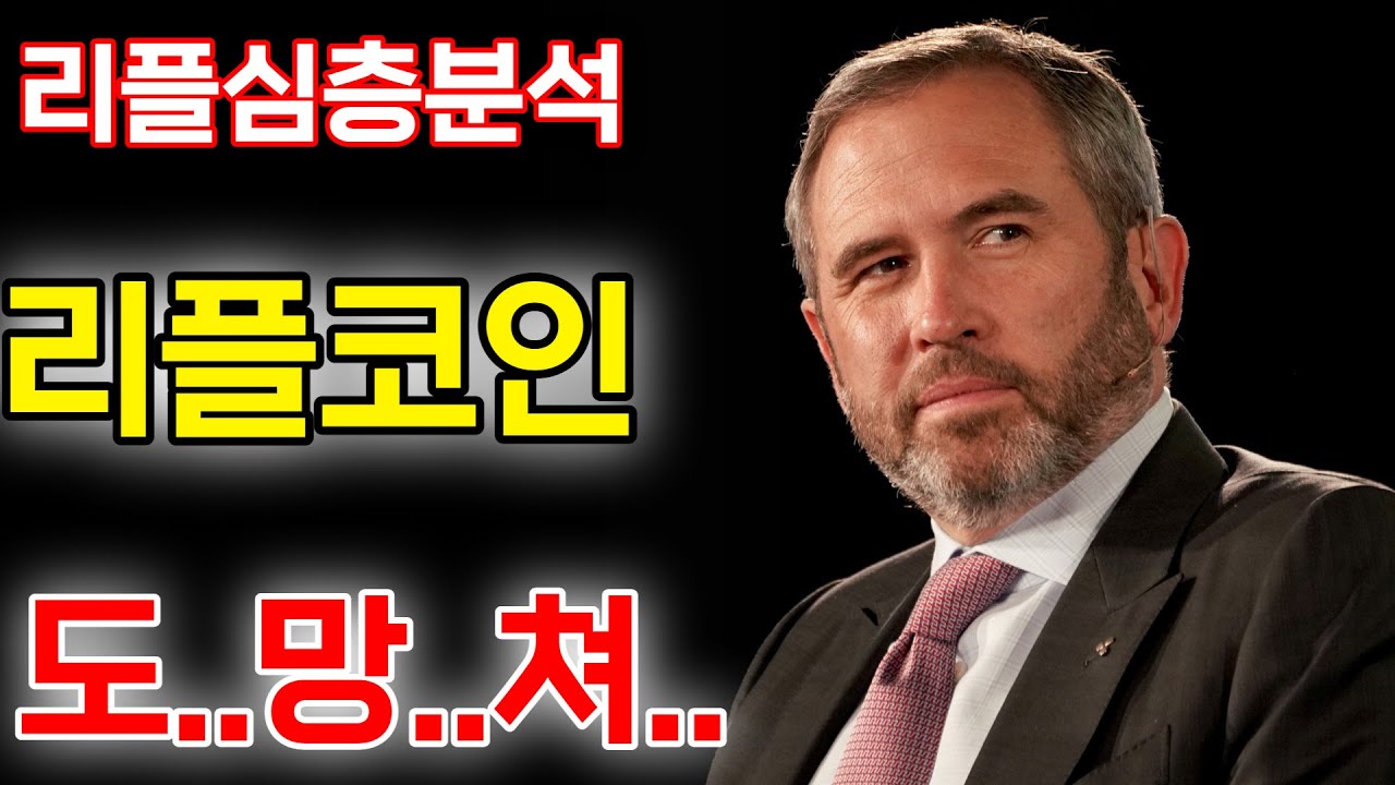 리플코인 이거 진짜입니까 무섭다 무서워 리플 리플코인 리플전망 코인전망 코인상담 코인분석 비트코인