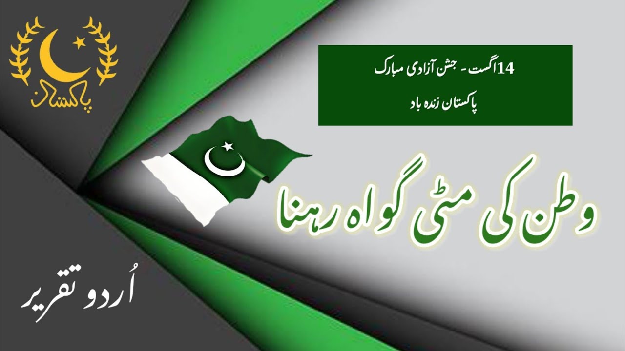 14 August Speech in Urdu || Yom e Azadi Speech || Independence Day ...