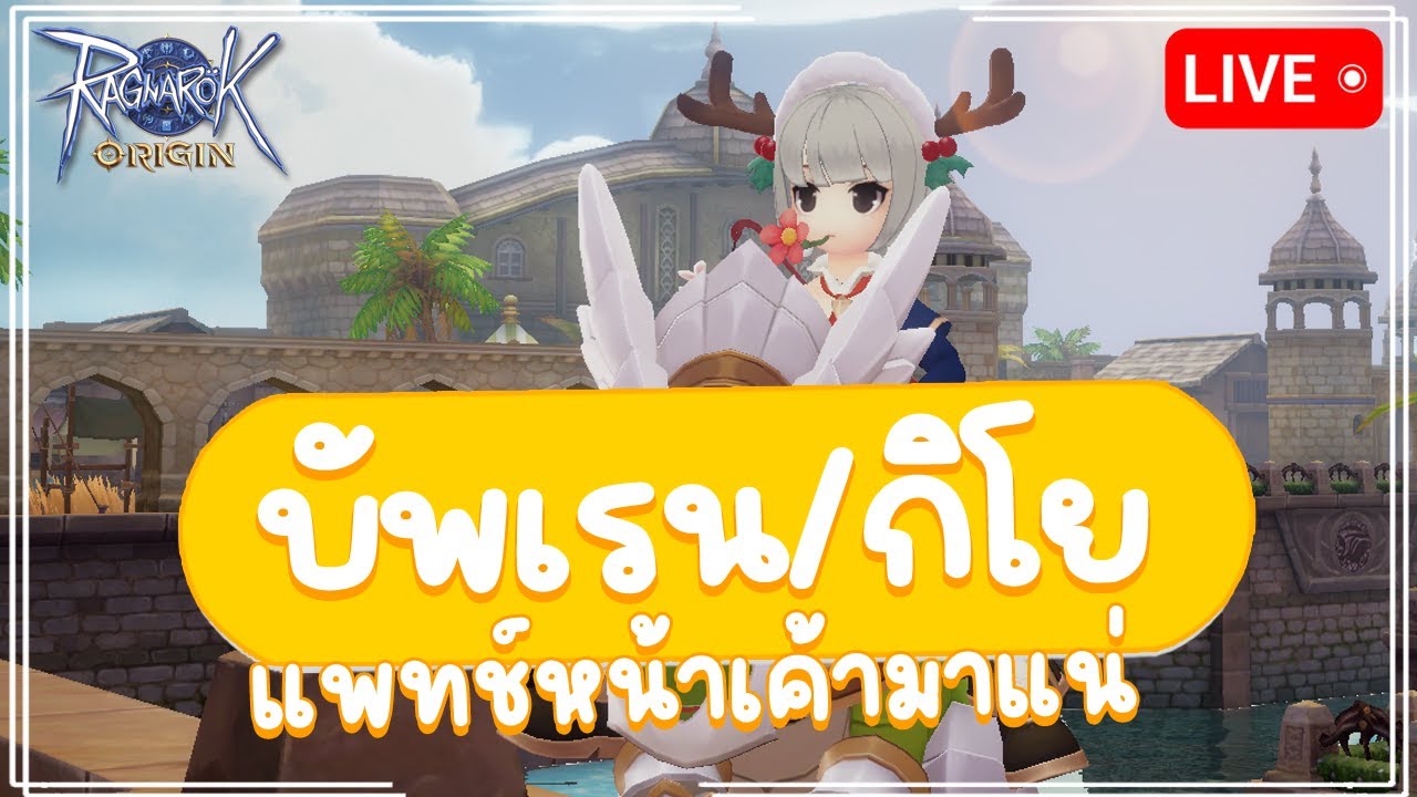 🔴 Ro Origin Ep 248 เรนเจอร์ กิโยเตรียมบัพอย่างเป็นทางการ น้อนกวางบัพดาเมจด้วย Youtube