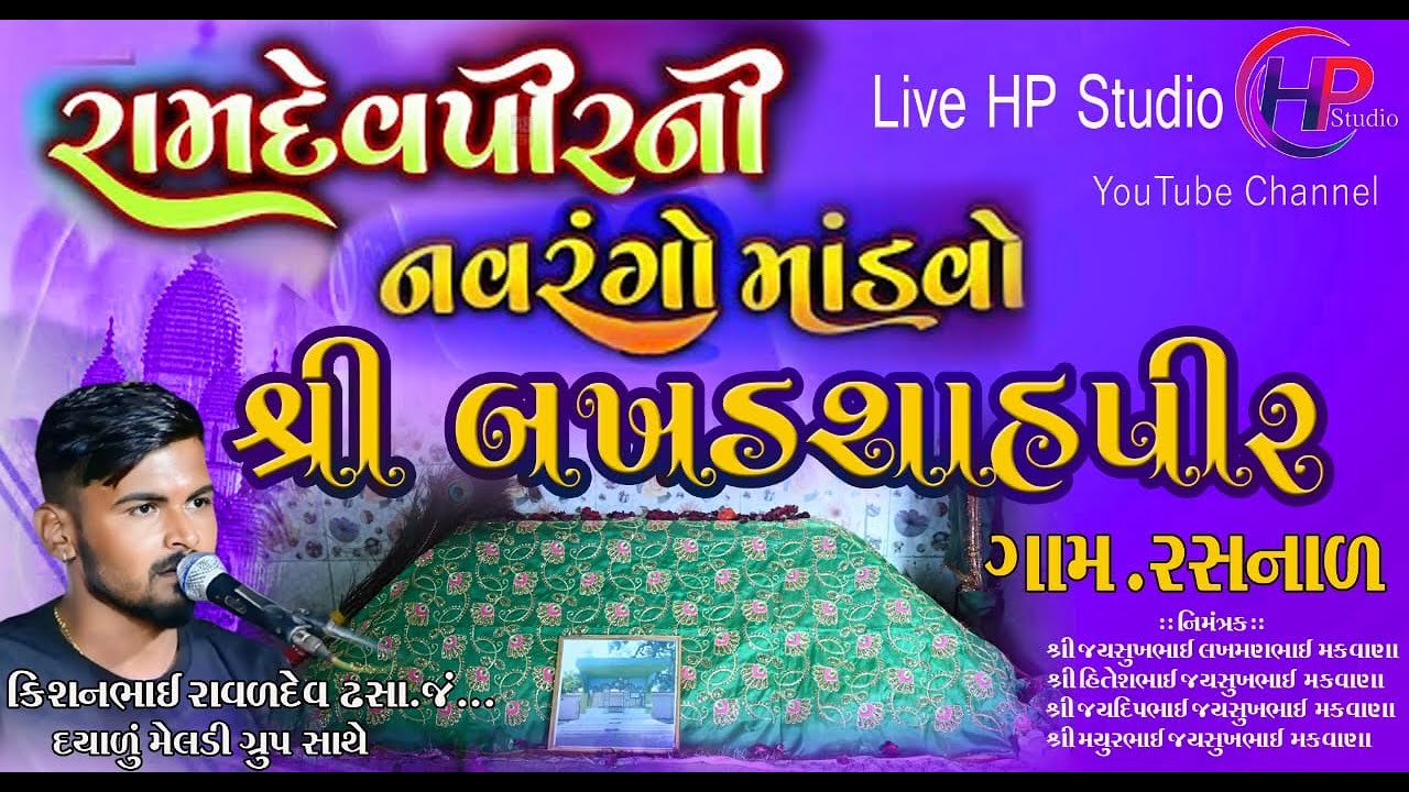 RASNAL PIR DADA LIVE MANDVO HP STUDIO || RAVAL DEV KISHAN BHAI - YouTube