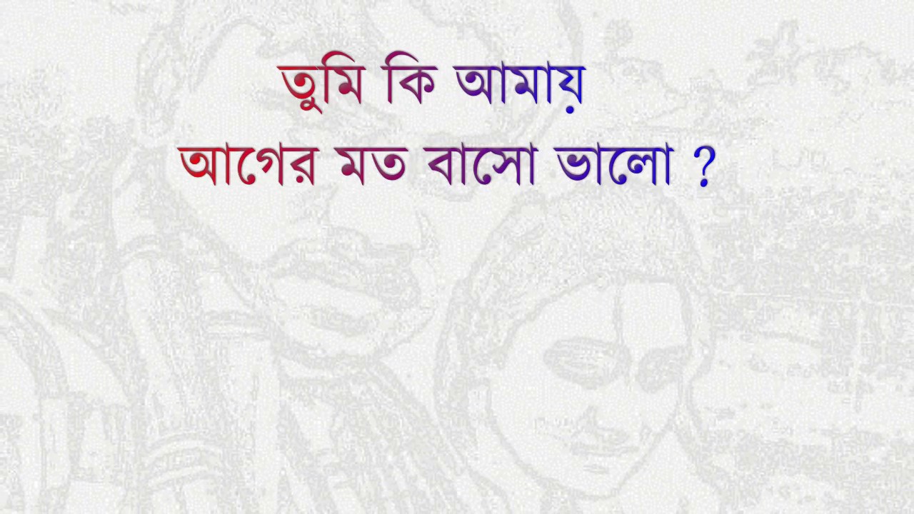 তুমি কি আমায় আগের মত বাসো ভাল | Lyrics Video Song | Liton | SteeLer ...