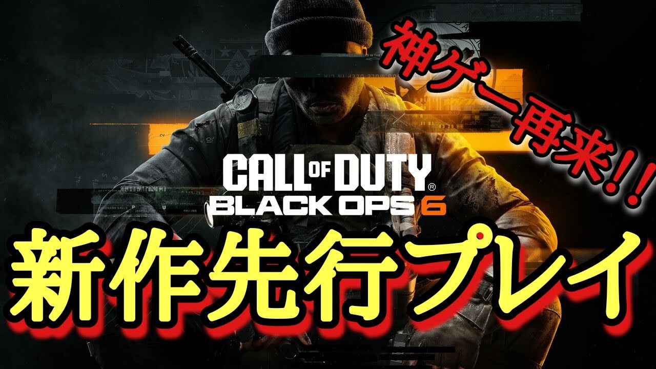 伝説のBOシリーズ再開！！新作CODBO6先行プレイ【PS5 エンジョイ勢参加型配信】 - YouTube