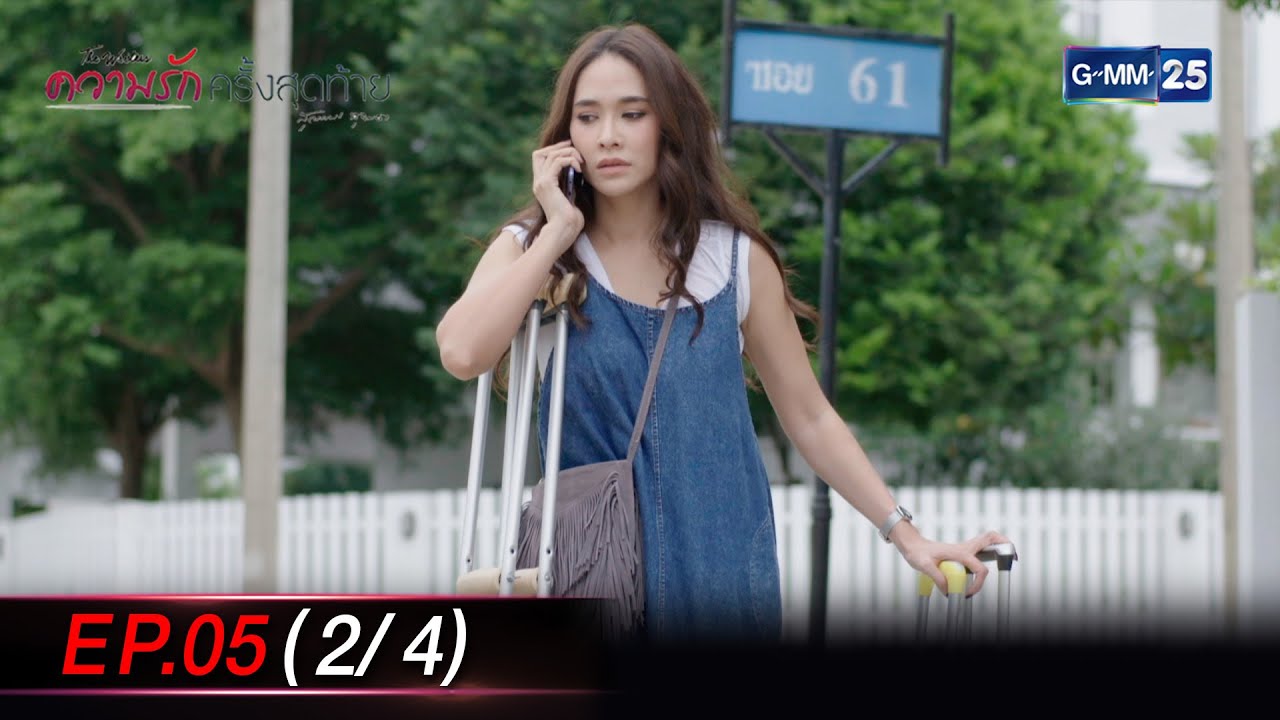 ความรักครั้งสุดท้าย Ep.05 (2/4) | 30 พ.ย. 66 | GMM25 - YouTube