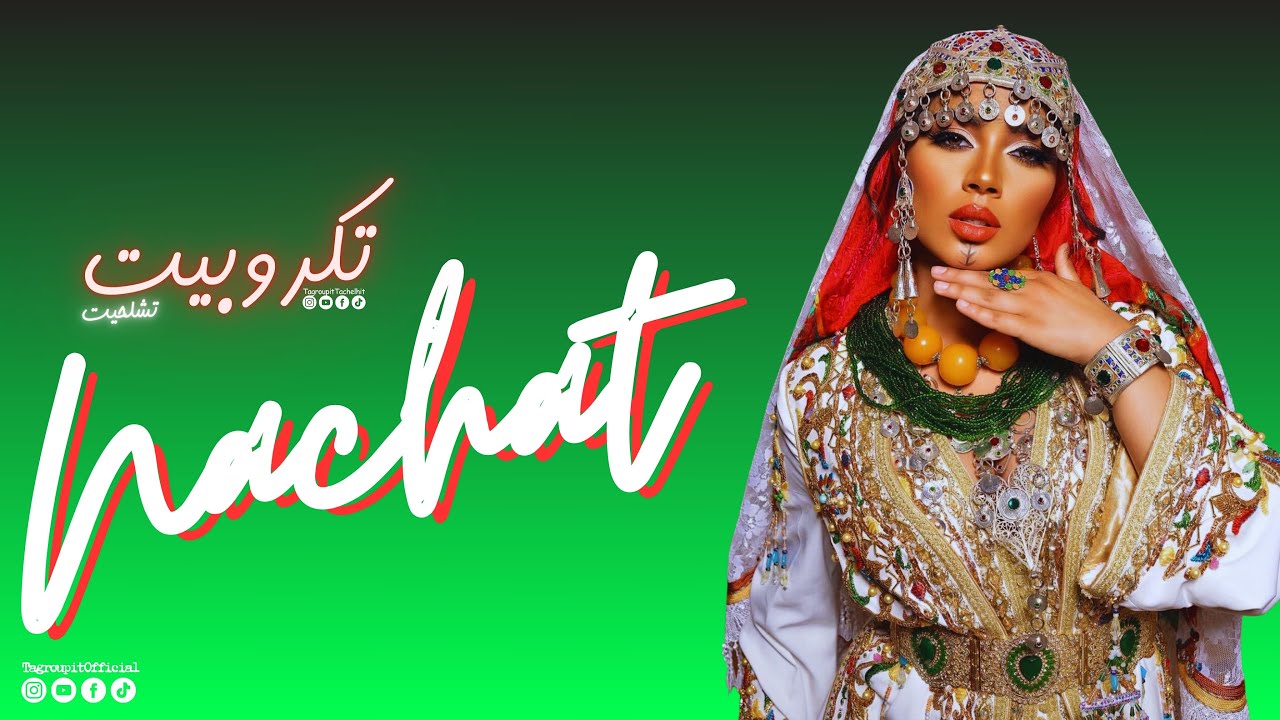 Tagroupit Tachelhit Nachat l7ayha🥰 😂| 💕🥳 تكروبيت تشلحيت -نشاط الحيحة ...