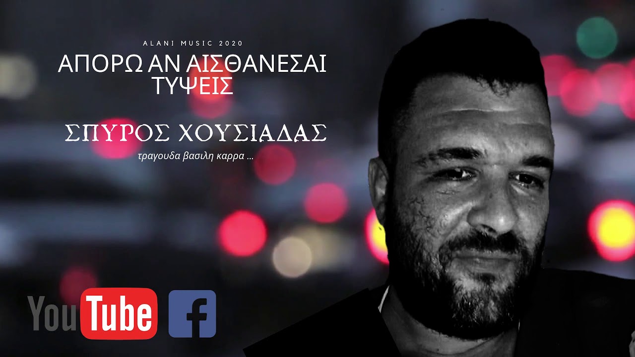 απορω αν αισθανεσαι τυψεις ...σπυροςχουσιαδας προς τιμην του βασιλη ...