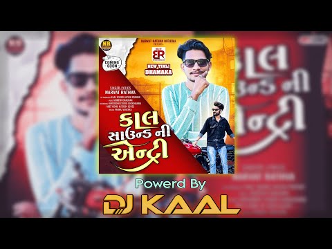 KAAL SOUND NI ENTRY 2025 | NEW TIMLI | NARVAT RATHVA OFFICIAL | DJ KAAL SOUND - PS | Ritesh Bhaliya