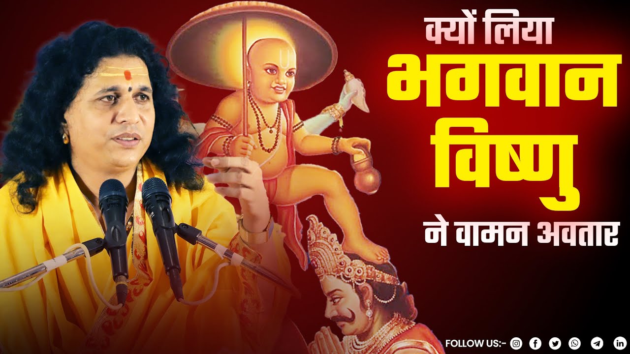 क्यों लिया भगवान विष्णु ने वामन अवतार || Sant Indradevji Maharaj - YouTube