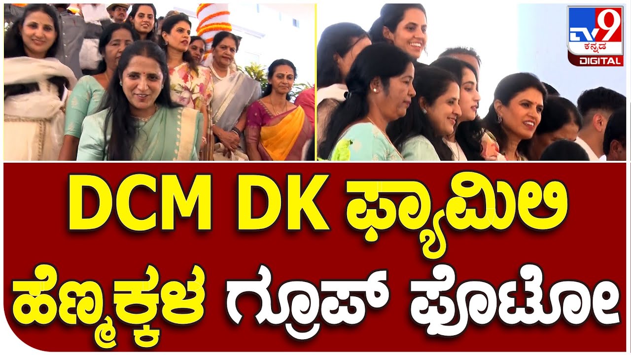 DK Family: ಪ್ರಮಾಣ ವಚನ ಸ್ವೀಕಾರ ಸಮಾರಂಭದಲ್ಲಿ DK ಫ್ಯಾಮಿಲಿ ಸಂಭ್ರಮೋ ಸಂಭ್ರಮ |# ...