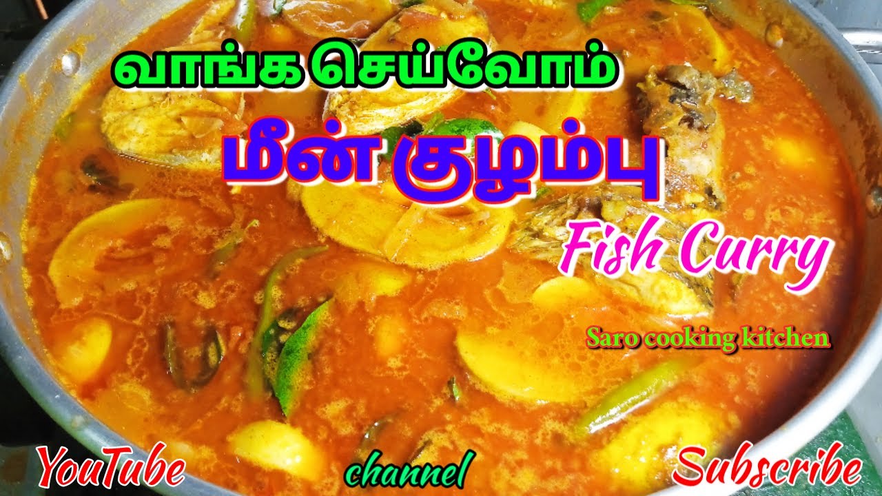 வாங்க செய்வோம் மீன் குழம்பு Fish Curry in tamil recipe fish gravy in ...