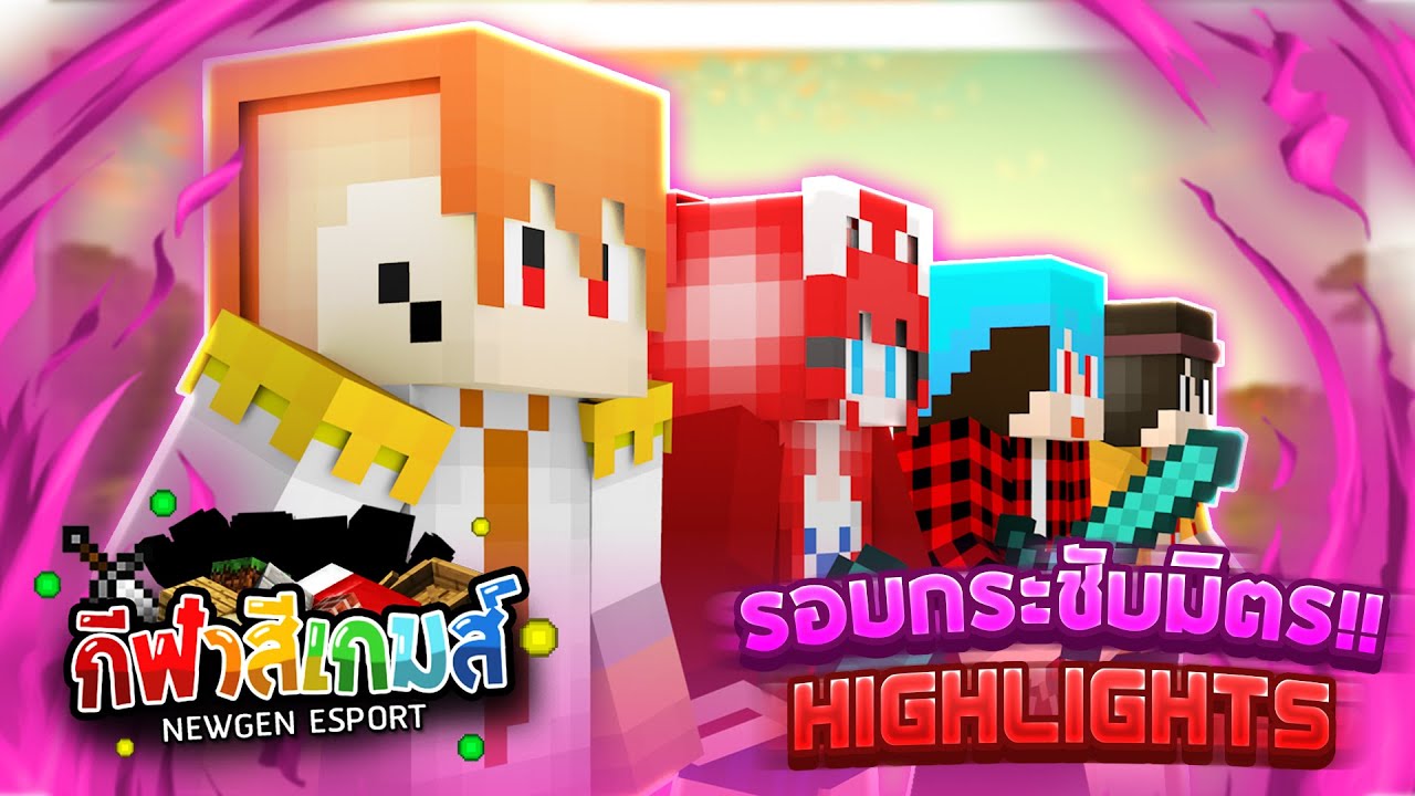 คลิป Highlights สรุปกิจกรรม Minecraft Esport Day รอบกระชับมิตร!! w/TEAM ...
