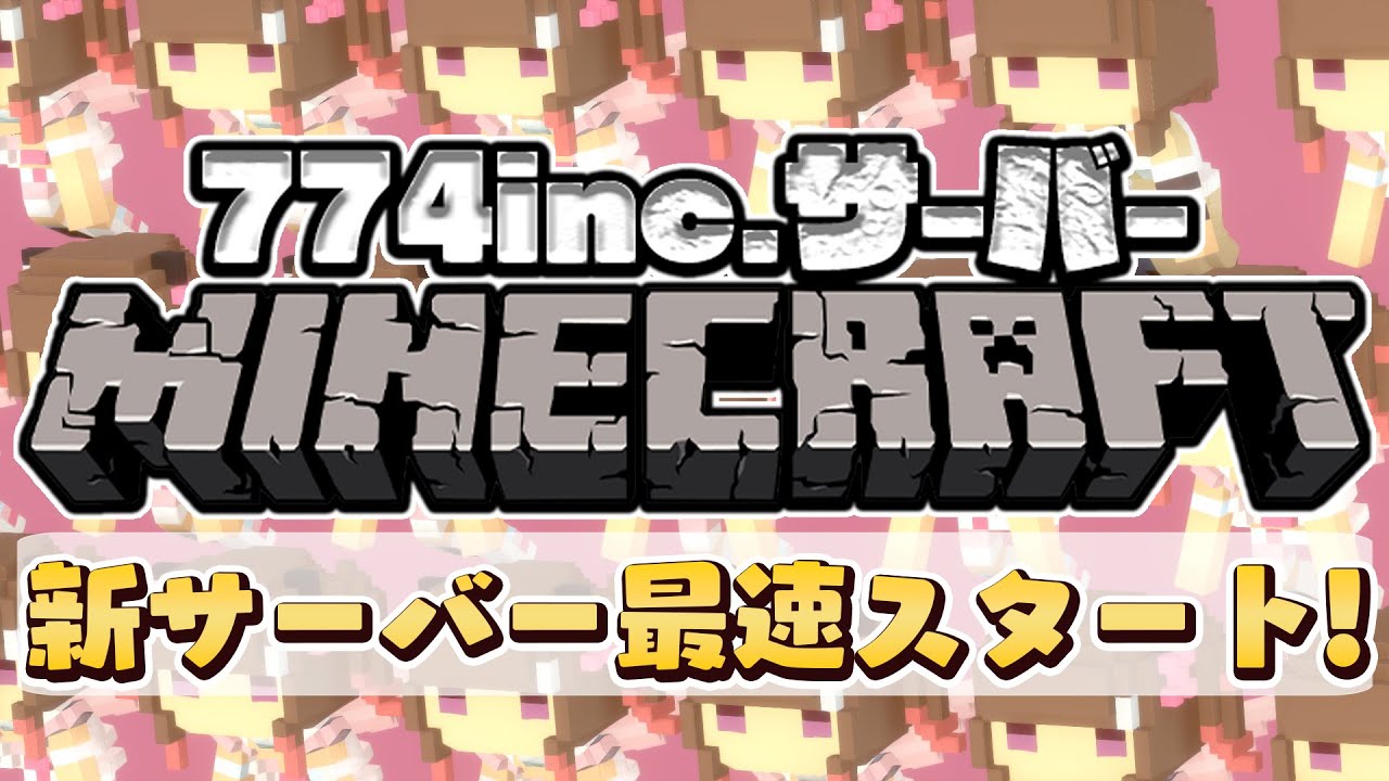 【Minecraft】774inc.新サーバー！？最速スタート！【柚原いづみ / あにまーれ】 - YouTube