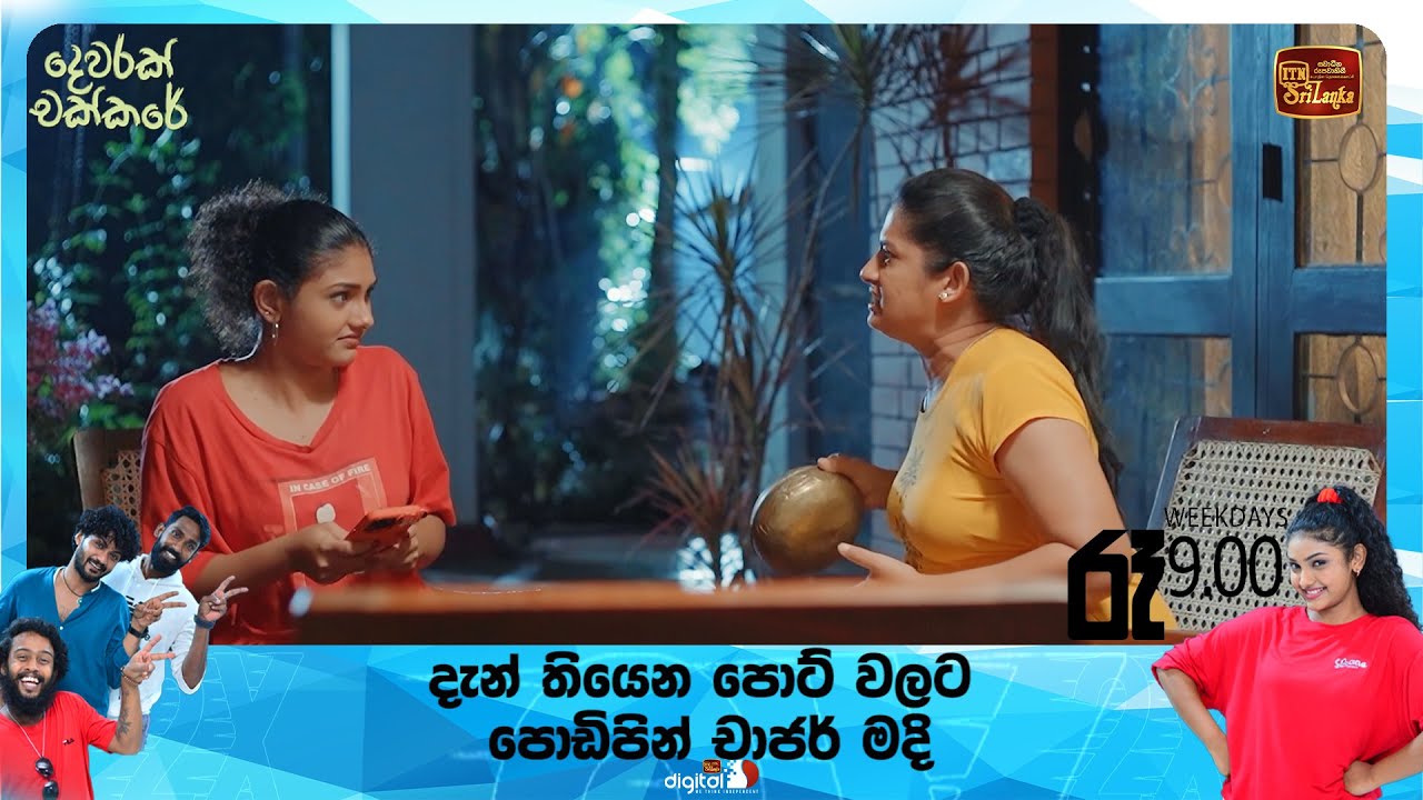 දැන් තියෙන පොට් වලට පොඩිපින් චාජර් මදි | DEWARAK CHAKKARE | සතියේ දිනවල ...
