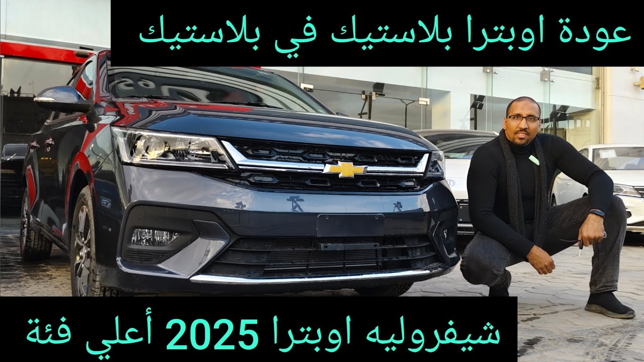 شيفروليه اوبترا الجديدة كلياً مفيش بعد كده Chevrolet Optra 2025 - YouTube