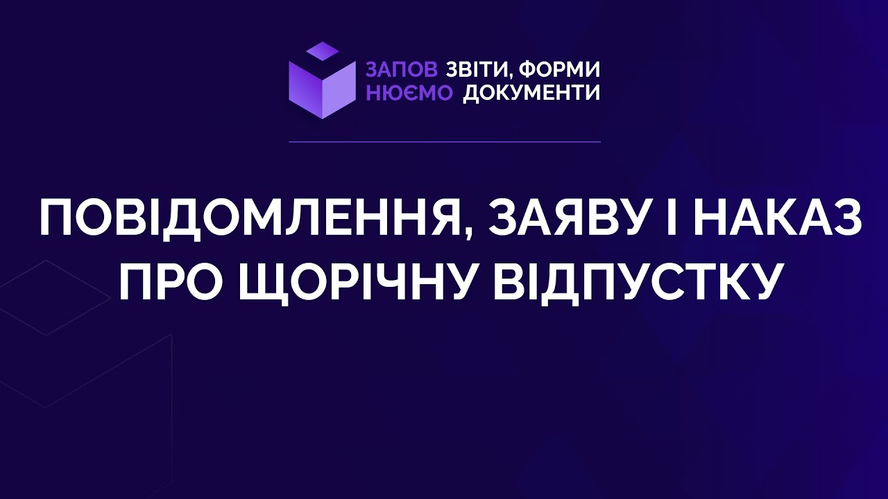 Заповнюємо повідомлення заяву і наказ про щорічну відпустку Youtube