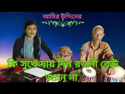 কি সুখে যায় দিন রজনী কেউ জানে না Amir Uddin song. Cover by poly ...