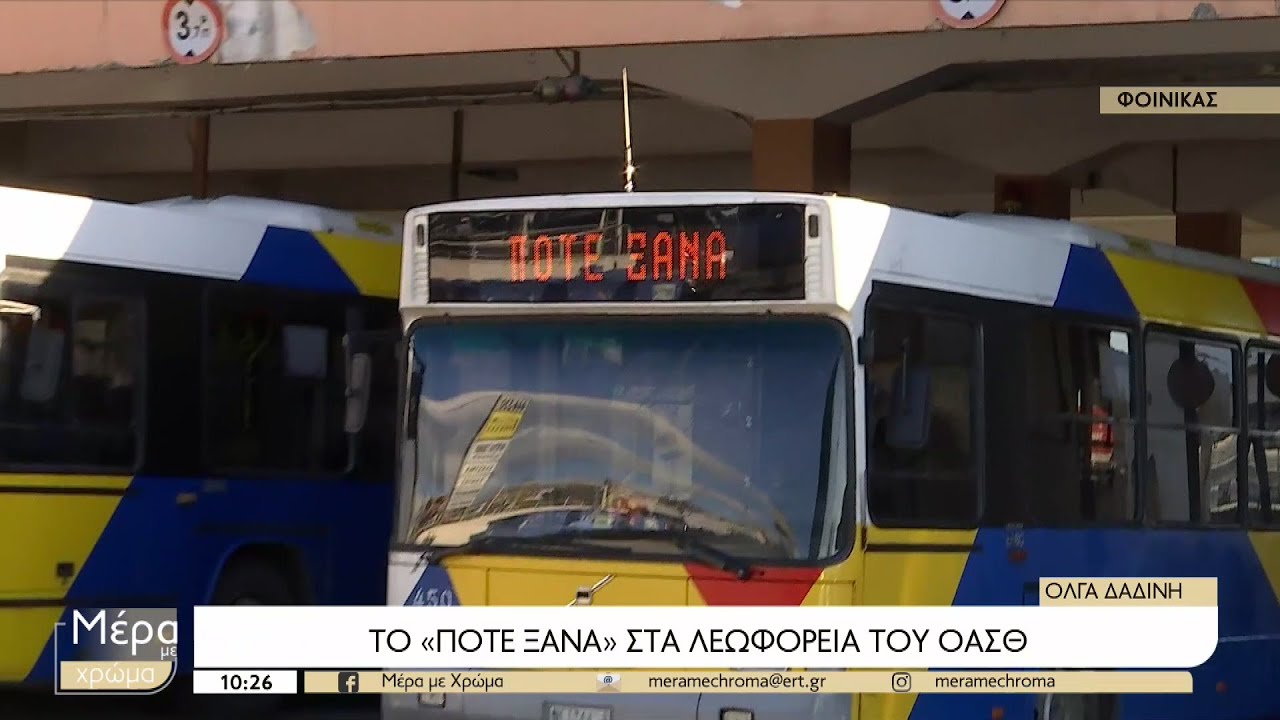 Το "Ποτέ ξανά" στα λεωφορεία του ΟΑΣΘ" | 01/02/2023 | ΕΡΤ - YouTube