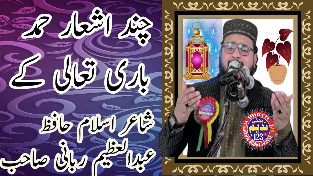 CHAND ASHAAR HAMD O NAAT KY SHAER E ISLAM HAFIZ ABDULAZEEM RABBANI SB ...