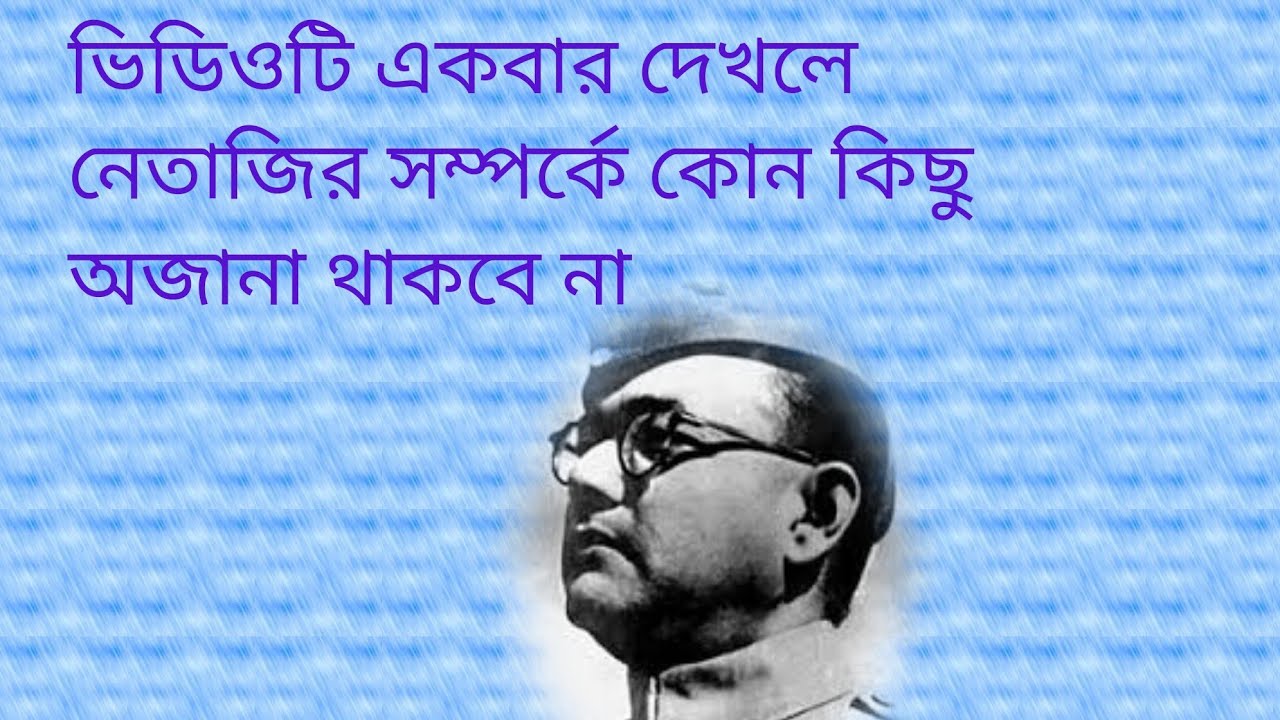 Netaji Subhash Chandra Bose in Bengali - YouTube