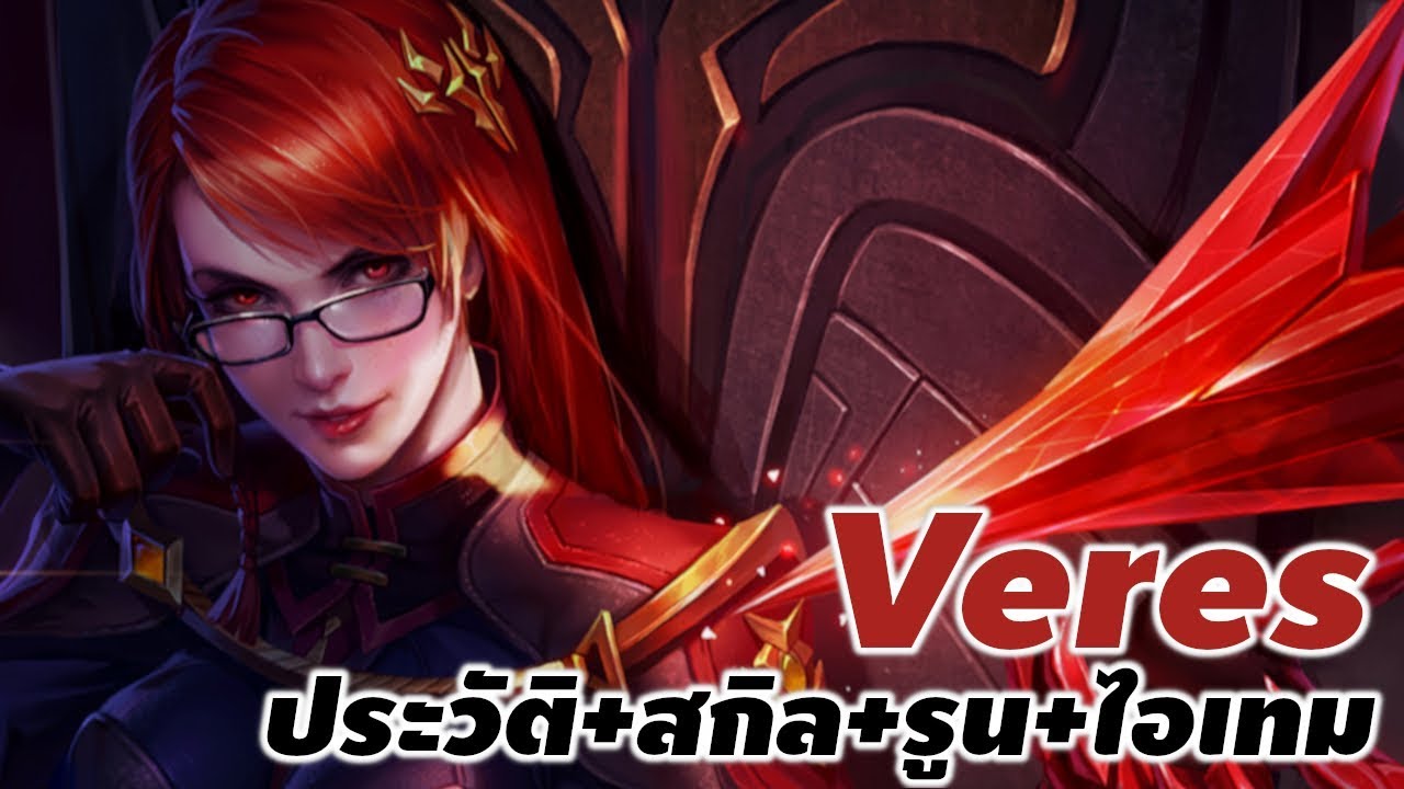 [ Veres 's story ] Garena RoV ประวัติเรื่องราวของ Veres สาวแว่น อสรพิษ ...