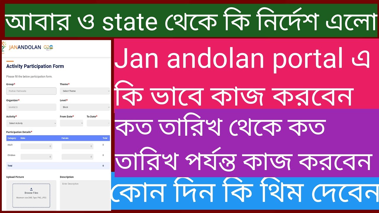 state থেকে কি বার্তা এলো// Jan andolan portal কি ভাবে কাজ করবেন//কোন ...