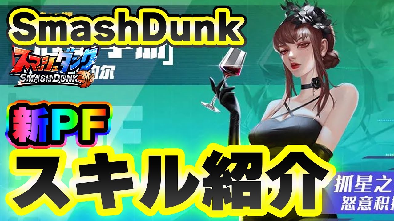 【新PF登場！】「マーガレット」スキル紹介！！【SmashDunk】スマッシュダンク - YouTube