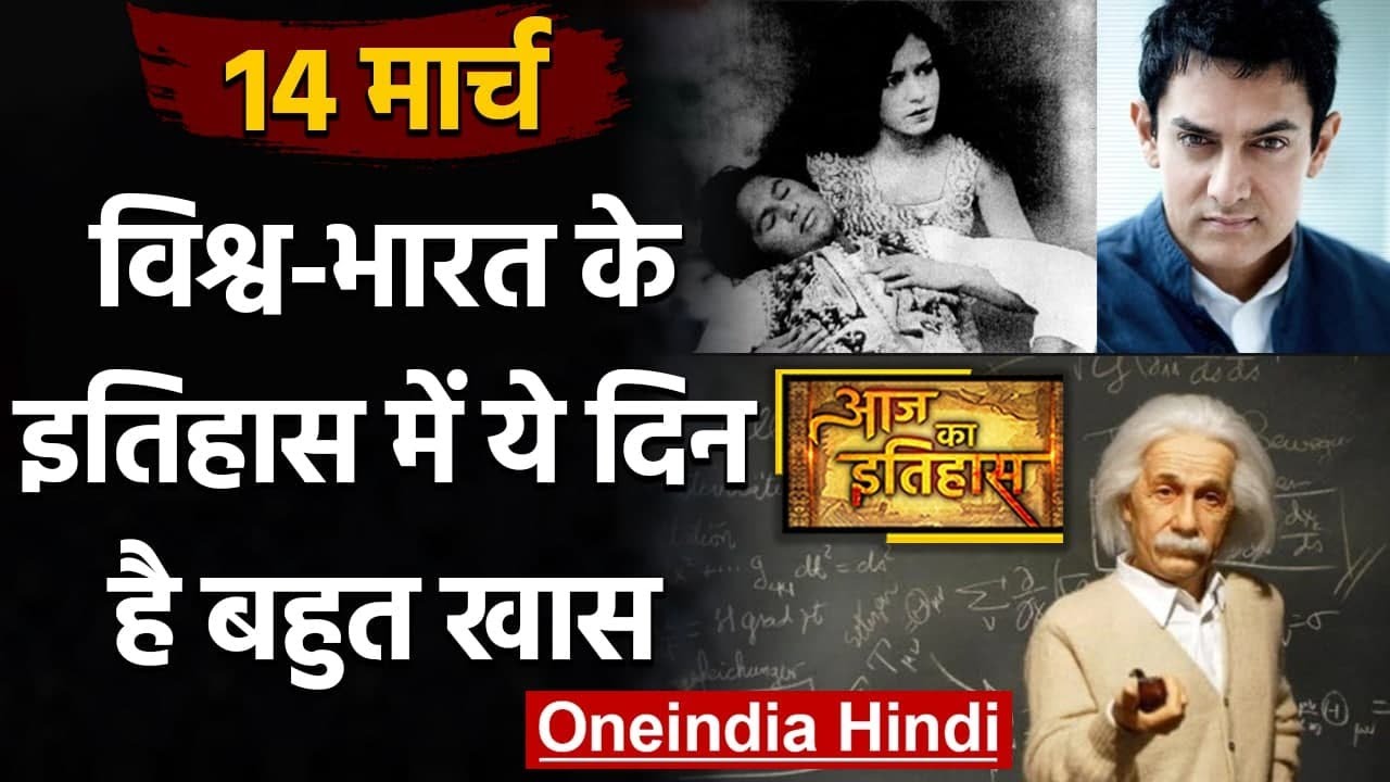 14 March History: क्यों India और World के लिए ये दिन है इतना खास, क्या ...