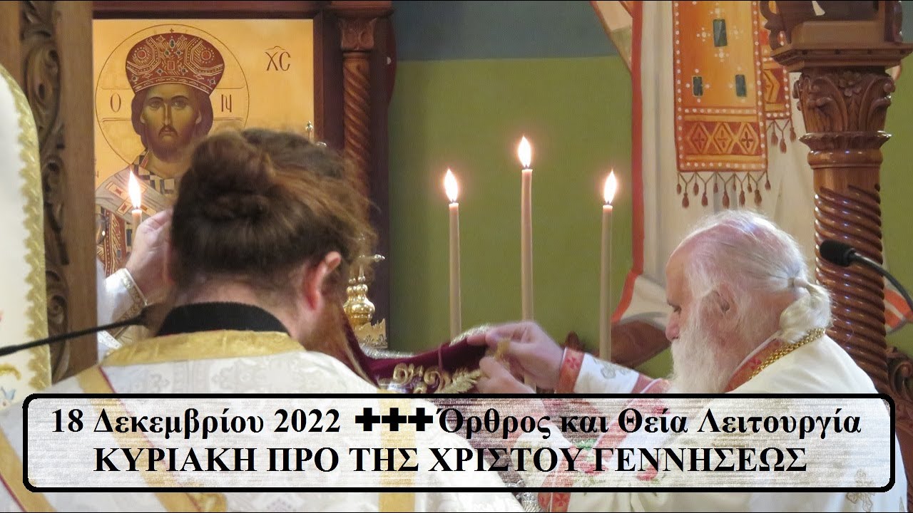 18 Δεκεμβρίου 2022 Όρθρος και Θεία Λειτουργία - YouTube