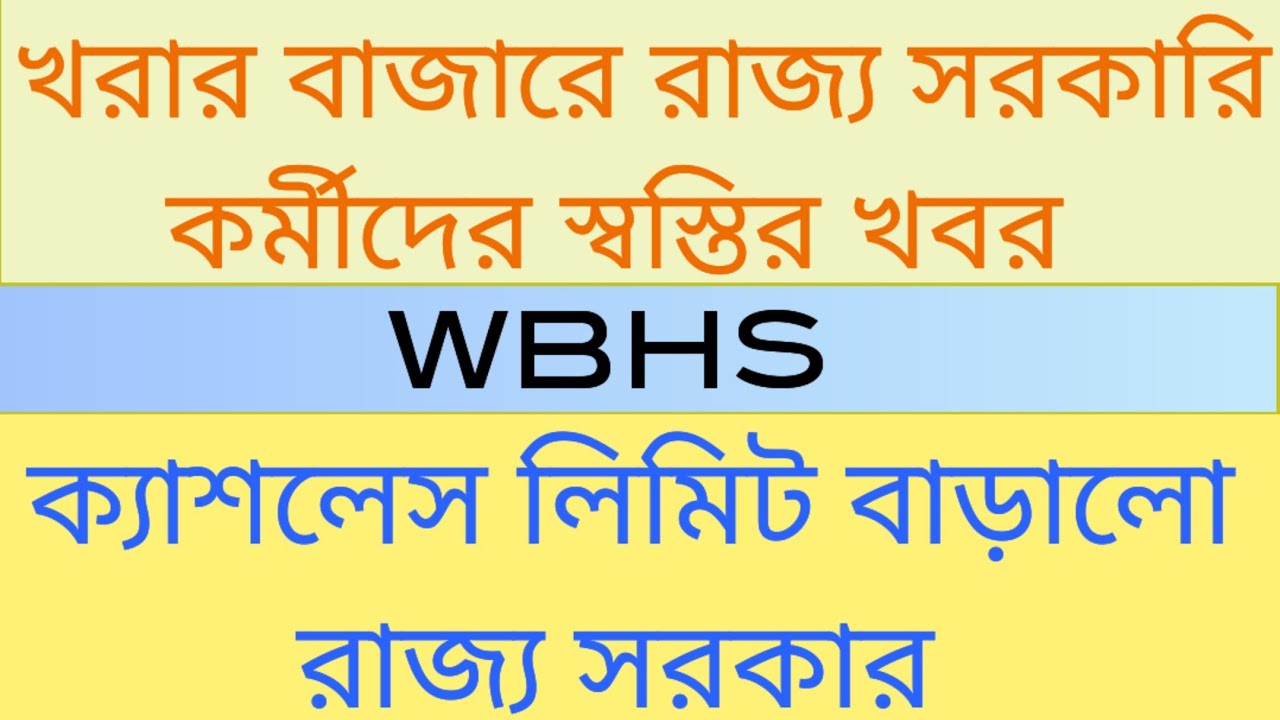 Cashless Limit upgrade in WBHS || Latest Government employees News ...