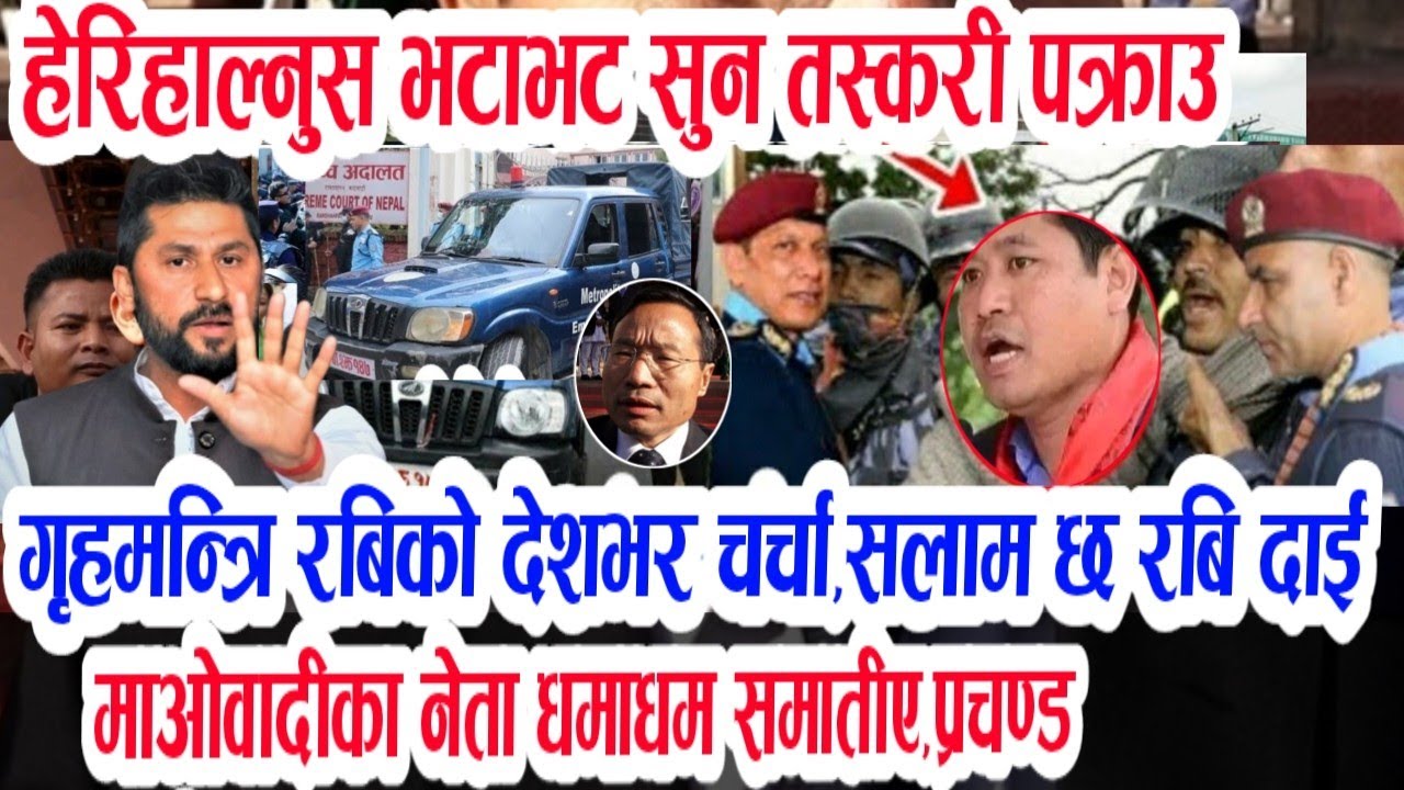 सलाम छ गृहमन्त्री रबि लाई ! Morning nepali news,rabi lamichhane,sun ...