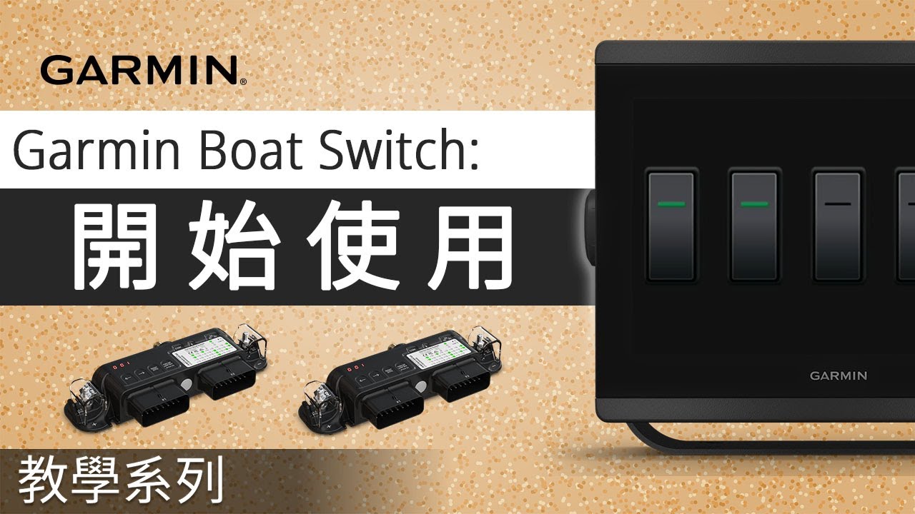 【教學】Garmin Boat Switch：開始使用 - YouTube
