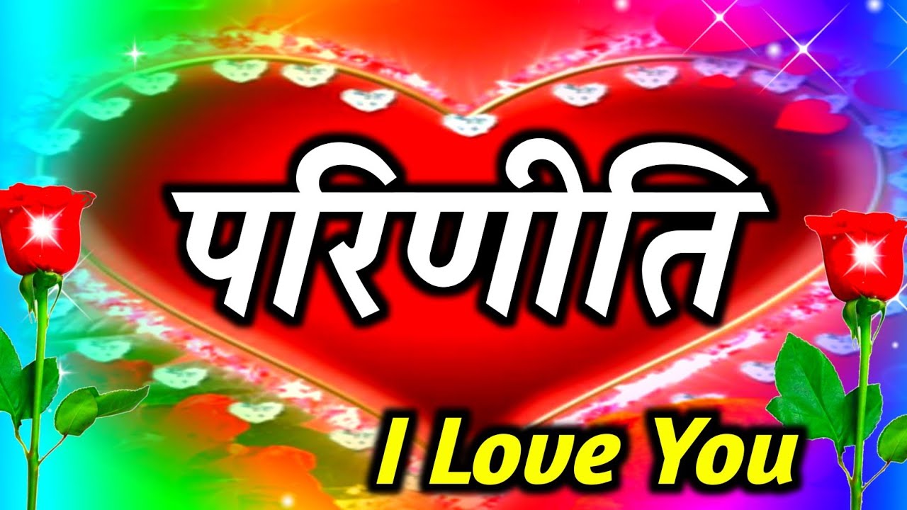 Pariniti name video status 🌹 परिणीति नाम की रोमांटिक शायरी वीडियो 🌹 ...