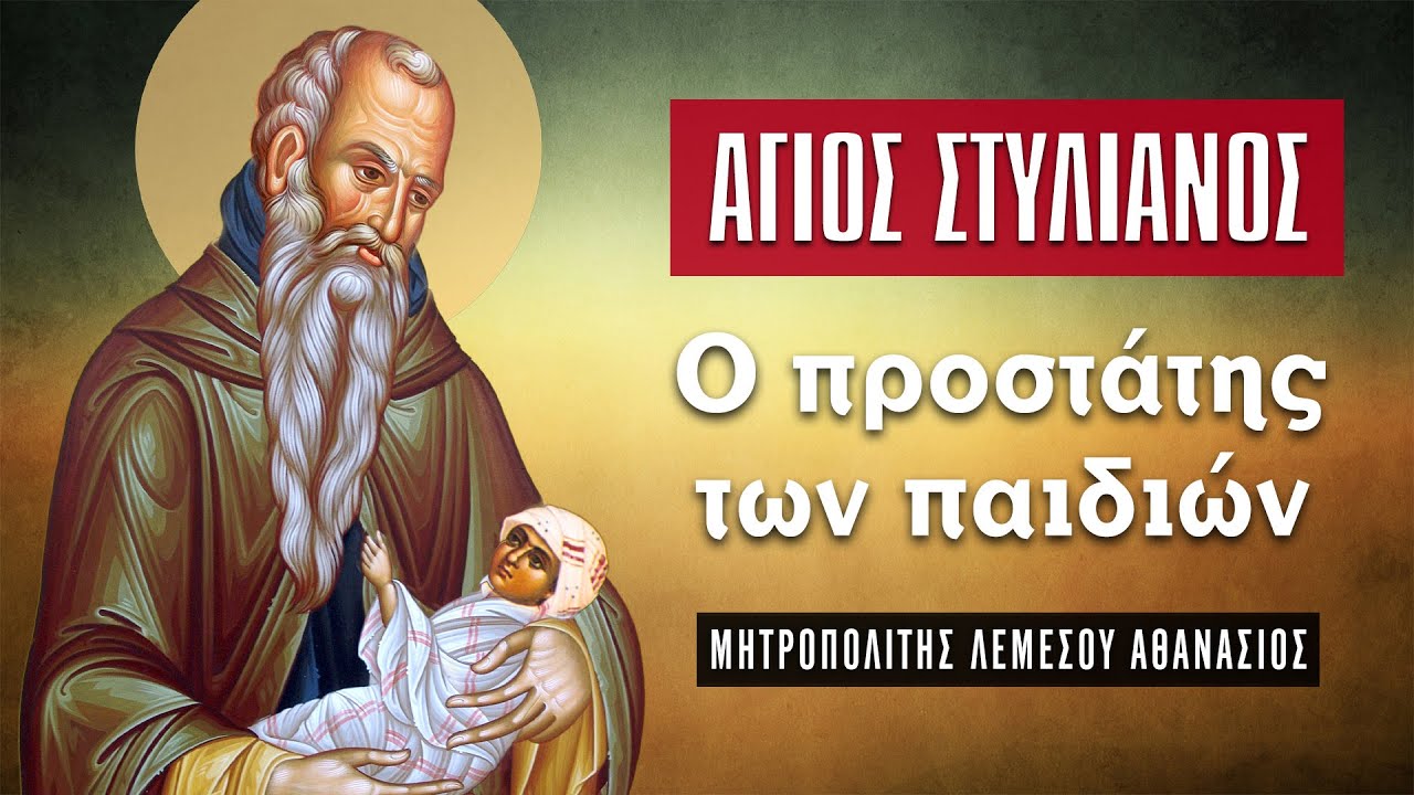 Άγιος Στυλιανός, ο προστάτης των παιδιών - Μητροπολίτης Λεμεσού ...