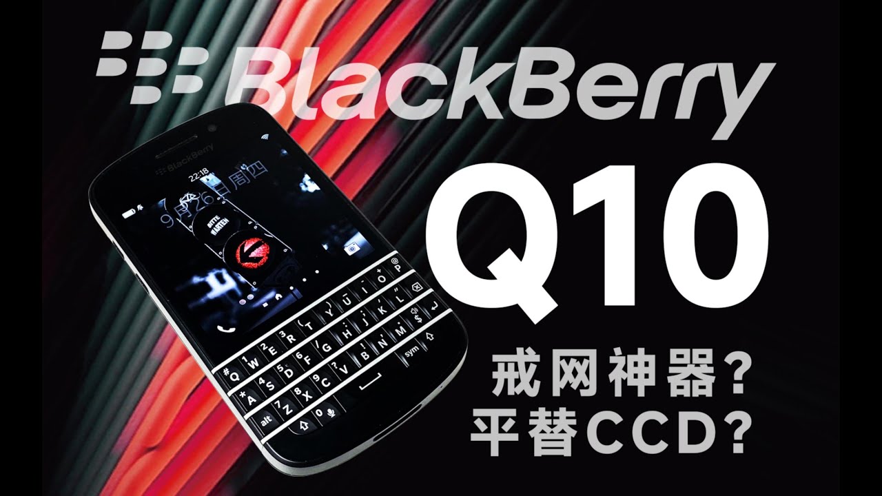 【閒聊情懷手機黑莓Q10】BlackBerry Q10情懷遇上現實，戒網神器還是CCD平替？ - YouTube