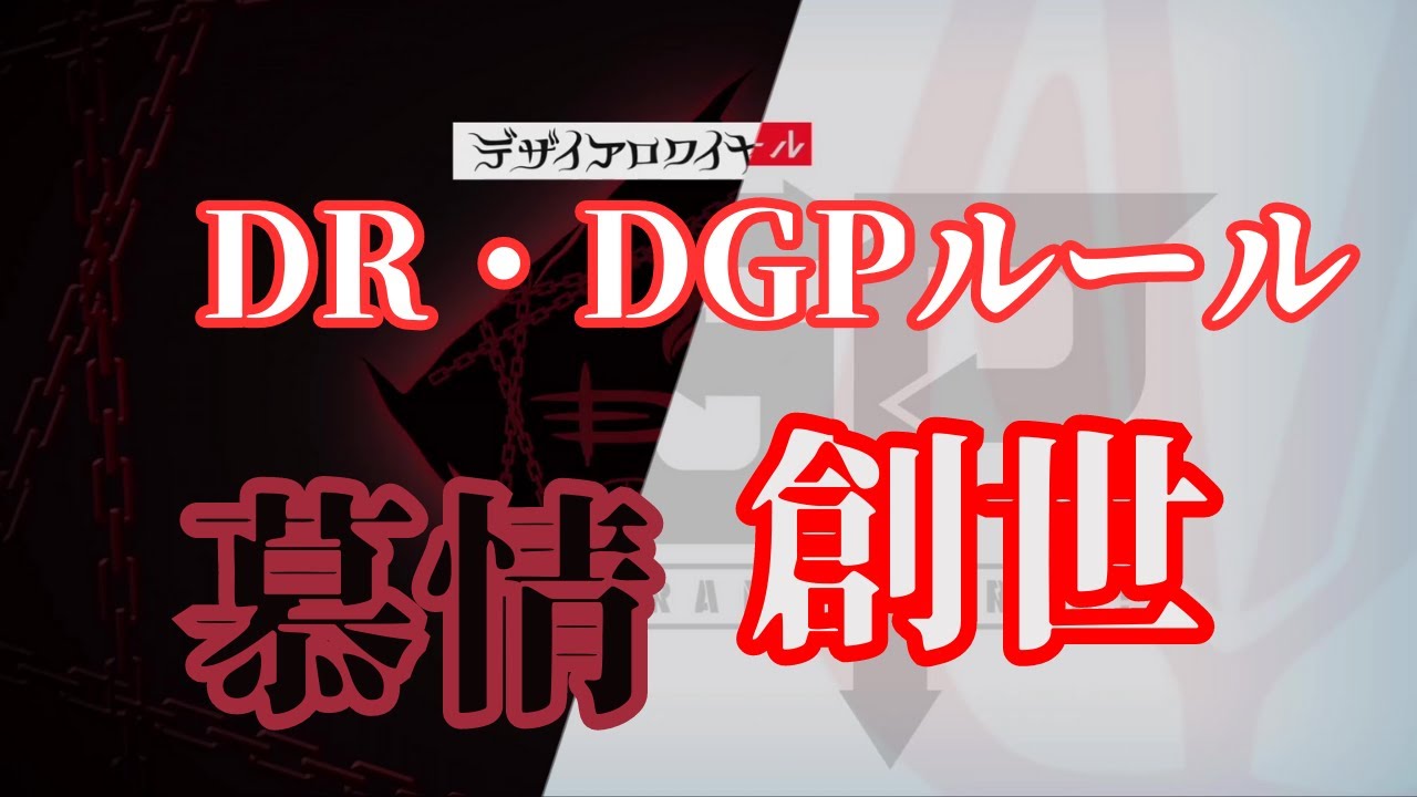 【33話～48話】DR・DGPルール集 仮面ライダーギーツ - YouTube