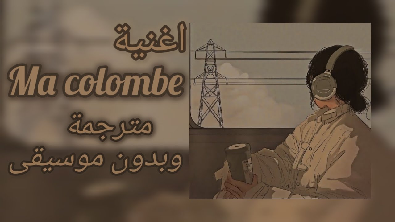 اغنية ma colombe مترجمة؛ و بدون موسيقى 🤎🌻#بدون_موسيقى - YouTube
