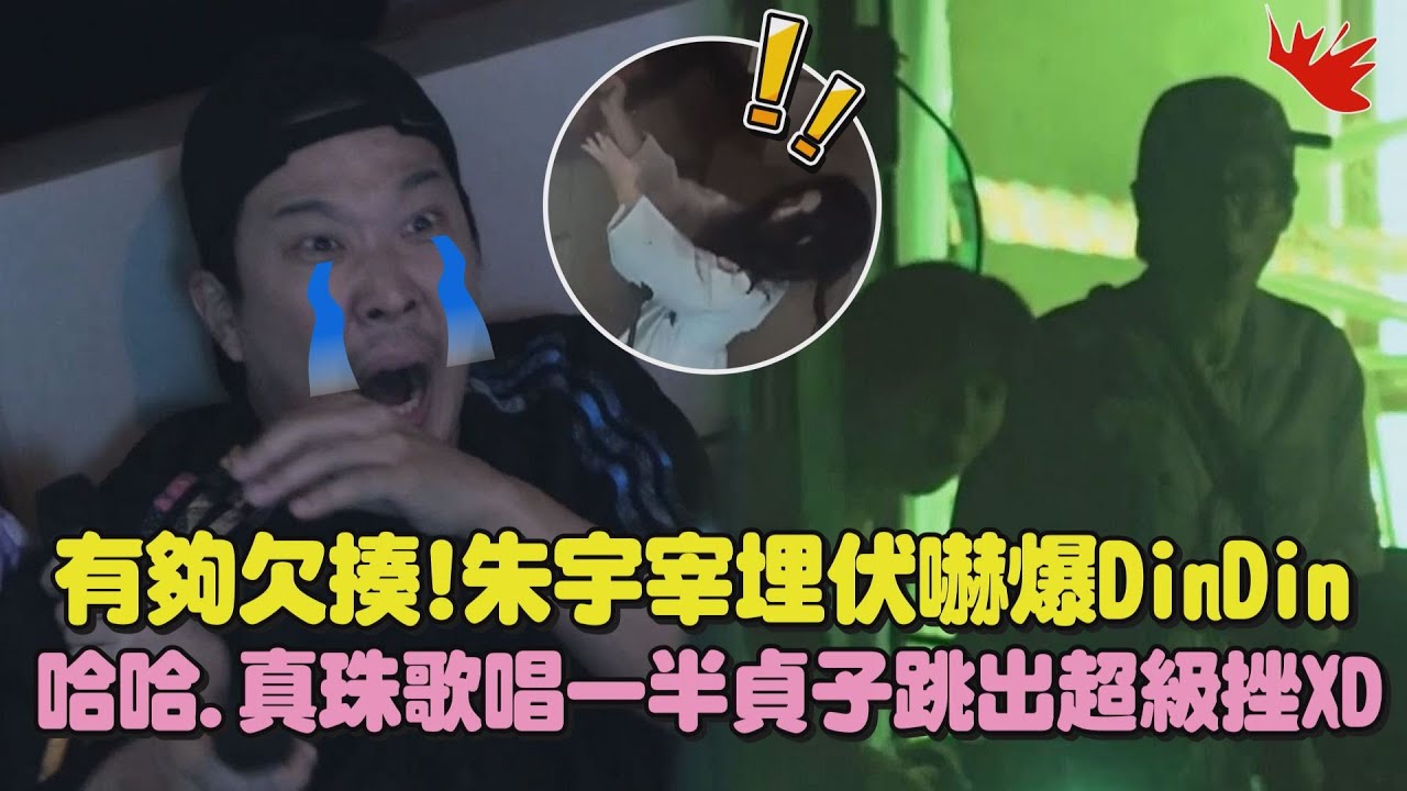 【玩什麼好呢】有夠欠揍!朱宇宰埋伏嚇爆DinDin 哈哈.真珠歌唱一半貞子跳出超級挫XD│完全娛樂 - YouTube