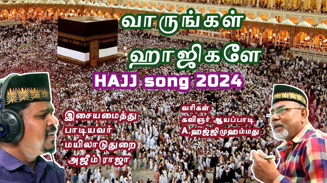 வாருங்கள் ஹாஜிகளே/ Hajj song/Azeem Raja/ A.hajji Muhammad / Latest ...