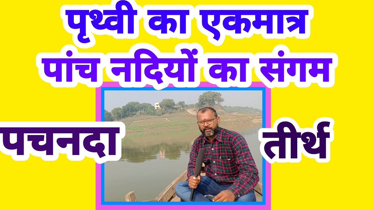 पचनदा: दुनियां की एक मात्र जगह जहां 5 नदियों का संगम है#pachnada # ...