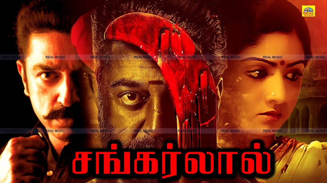 Super Hit Action Movie | Sankarlal | Kamal Haasan, Sridevi,Seema,Suruli ...