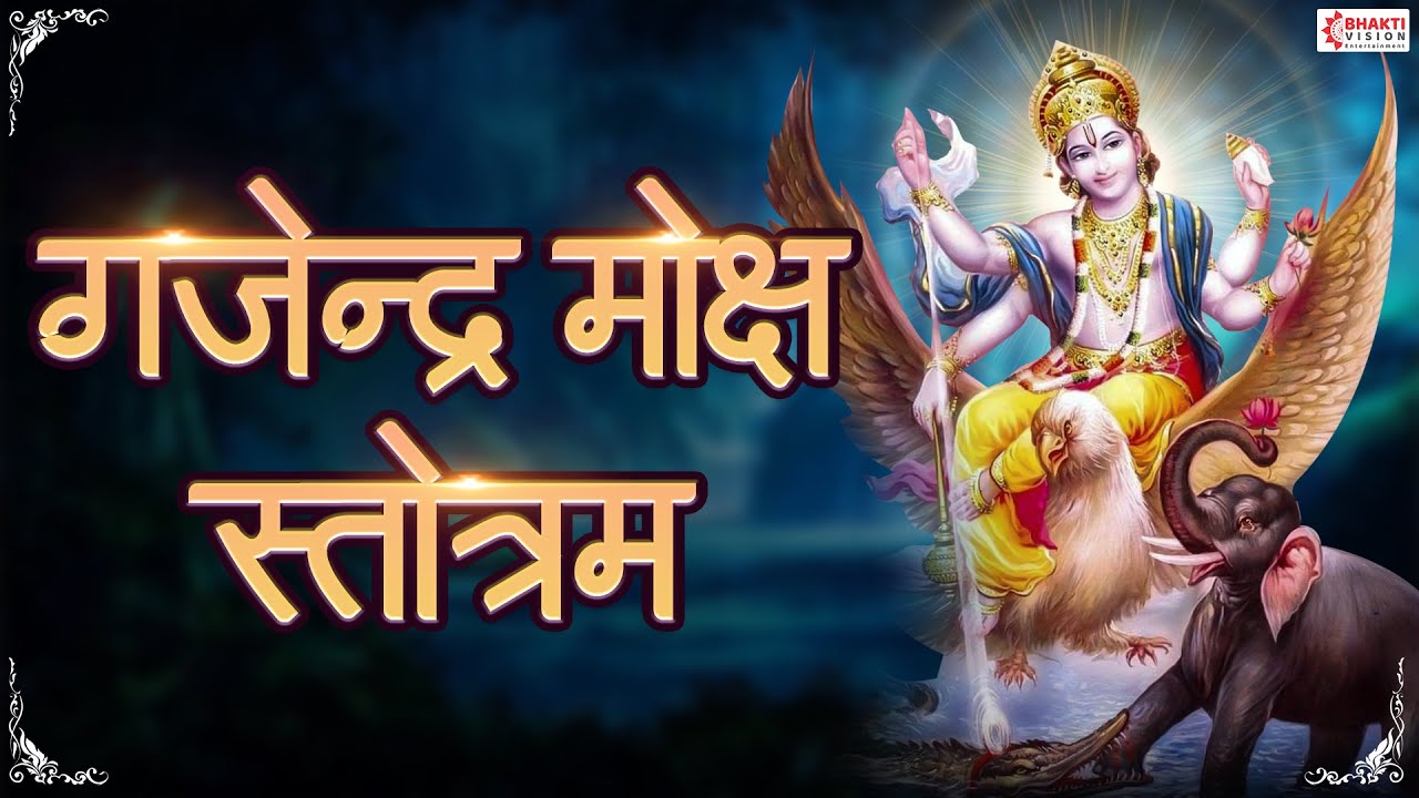 Gajendra Moksha Stotra with lyrics | गजेंद्र मोक्ष स्तोत्रम् | Gajendra ...